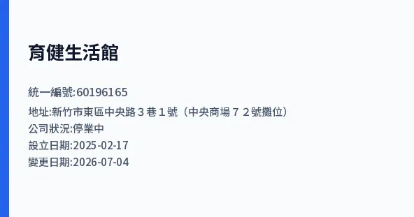 育健生活館的照片-統編 60196165(新竹市) 公司登記資料與營業項目詳細圖表