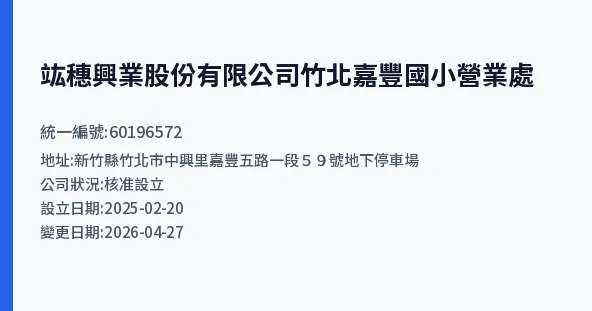 竑穗興業股份有限公司竹北嘉豐國小營業處的照片-統編 60196572(新竹縣) 公司登記資料與營業項目詳細圖表