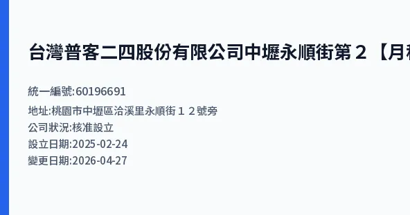 台灣普客二四股份有限公司中壢永順街第2【月租】停車場的照片-統編 60196691(桃園市) 公司登記資料與營業項目詳細圖表