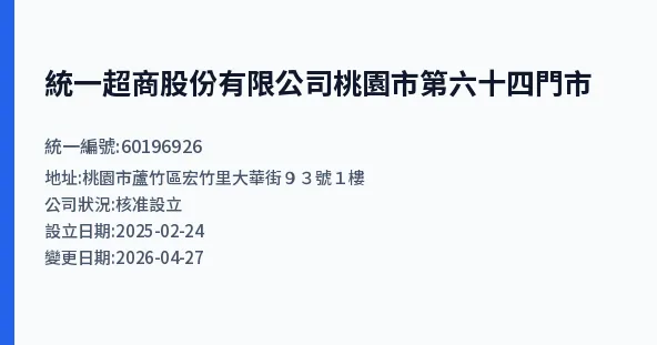 統一超商股份有限公司桃園市第六十四門市的照片-統編 60196926(桃園市) 公司登記資料與營業項目詳細圖表