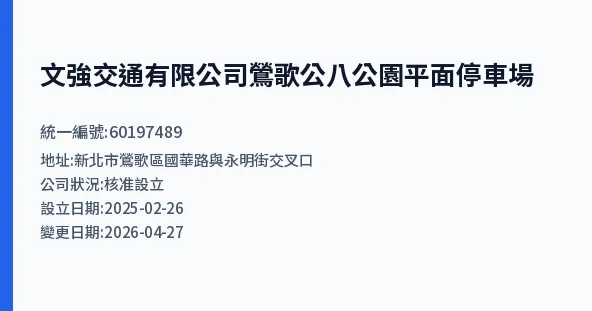 文強交通有限公司鶯歌公八公園平面停車場的照片-統編 60197489(新北市) 公司登記資料與營業項目詳細圖表
