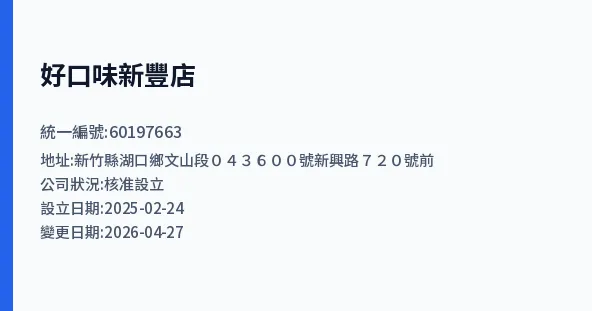 好口味新豐店的照片-統編 60197663(新竹縣) 公司登記資料與營業項目詳細圖表