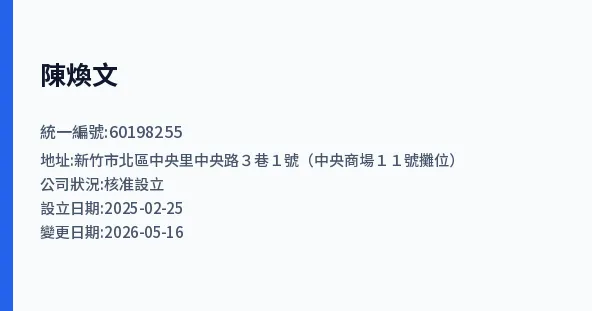 陳煥文的照片-統編 60198255(新竹市) 公司登記資料與營業項目詳細圖表