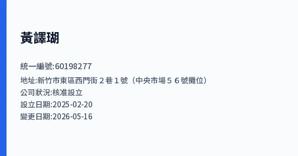 黃譯瑚的照片-統編 60198277(新竹市) 公司登記資料與營業項目詳細圖表