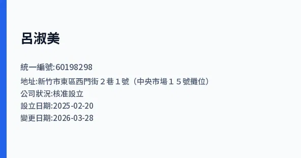 呂淑美的照片-統編 60198298(新竹市) 公司登記資料與營業項目詳細圖表