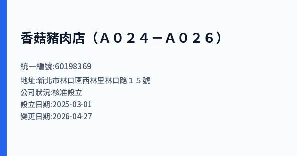 香菇豬肉店(A024-A026)的照片-統編 60198369(新北市) 公司登記資料與營業項目詳細圖表