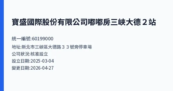 寶盛國際股份有限公司嘟嘟房三峽大德2站的照片-統編 60199000(新北市) 公司登記資料與營業項目詳細圖表