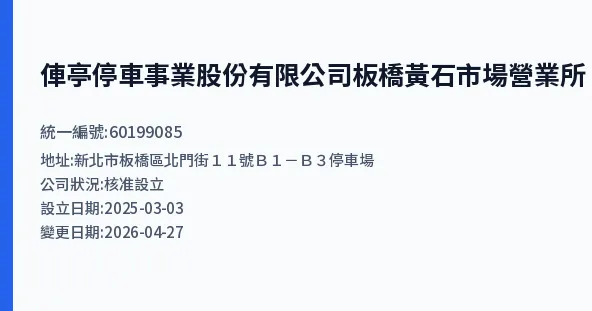 俥亭停車事業股份有限公司板橋黃石市場營業所的照片-統編 60199085(新北市) 公司登記資料與營業項目詳細圖表