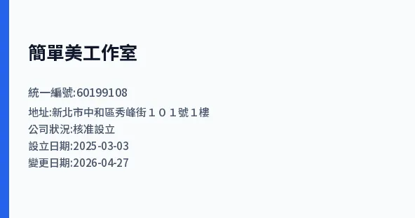 簡單美工作室的照片-統編 60199108(新北市) 公司登記資料與營業項目詳細圖表