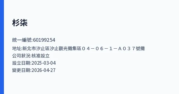 杉柒的照片-統編 60199254(新北市) 公司登記資料與營業項目詳細圖表