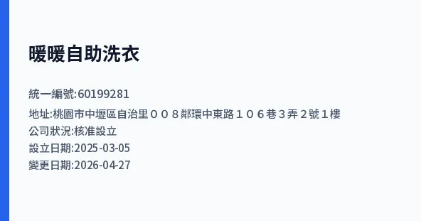 暖暖自助洗衣的照片-統編 60199281(桃園市) 公司登記資料與營業項目詳細圖表