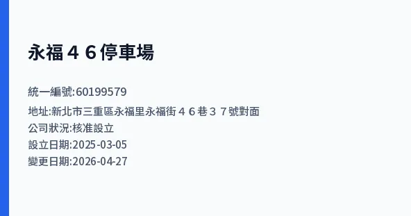永福46停車場的照片-統編 60199579(新北市) 公司登記資料與營業項目詳細圖表