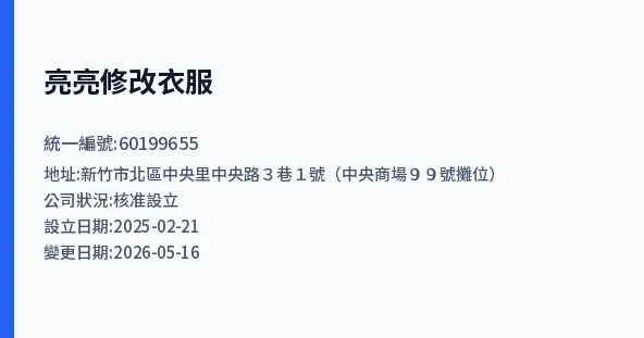 亮亮修改衣服的照片-統編 60199655(新竹市) 公司登記資料與營業項目詳細圖表