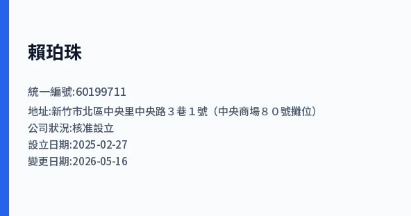 賴珀珠的照片-統編 60199711(新竹市) 公司登記資料與營業項目詳細圖表