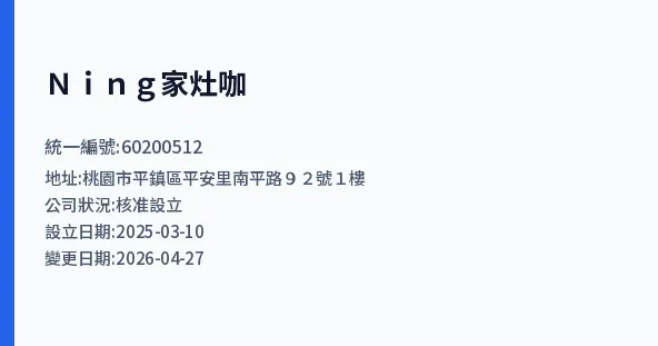 Ning家灶咖的照片-統編 60200512(桃園市) 公司登記資料與營業項目詳細圖表