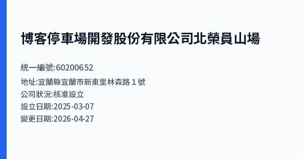 博客停車場開發股份有限公司北榮員山場的照片-統編 60200652(宜蘭縣) 公司登記資料與營業項目詳細圖表