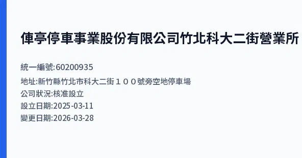俥亭停車事業股份有限公司竹北科大二街營業所的照片-統編 60200935(新竹縣) 公司登記資料與營業項目詳細圖表