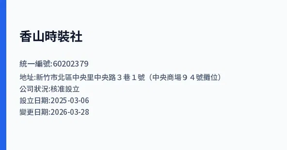 香山時裝社的照片-統編 60202379(新竹市) 公司登記資料與營業項目詳細圖表