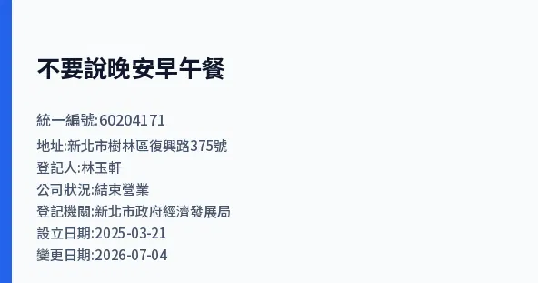 不要說晚安早午餐的照片-統編 60204171(新北市) 公司登記資料與營業項目詳細圖表