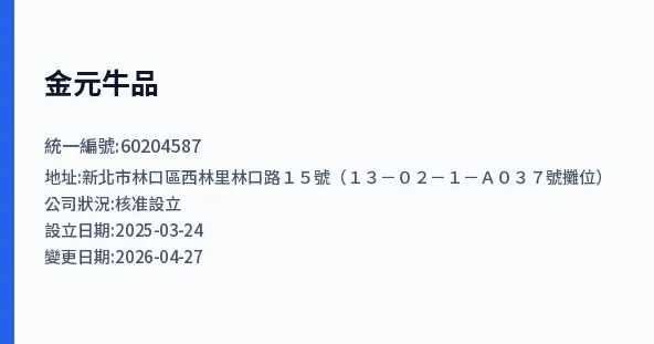 金元牛品的照片-統編 60204587(新北市) 公司登記資料與營業項目詳細圖表