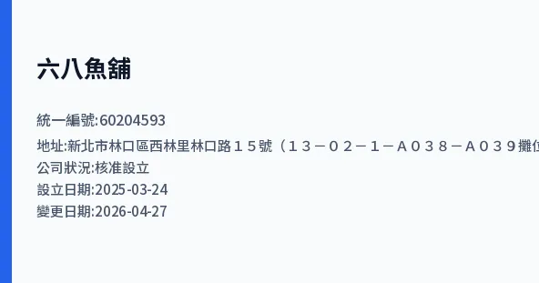 六八魚舖的照片-統編 60204593(新北市) 公司登記資料與營業項目詳細圖表