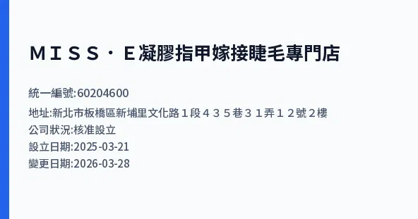 MISS.E凝膠指甲嫁接睫毛專門店的照片-統編 60204600(新北市) 公司登記資料與營業項目詳細圖表