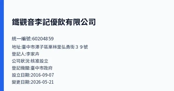 鐵觀音李記優飲有限公司的照片-統編 60204859(臺中市) 公司登記資料與營業項目詳細圖表