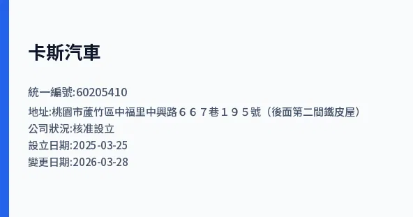 卡斯汽車的照片-統編 60205410(桃園市) 公司登記資料與營業項目詳細圖表