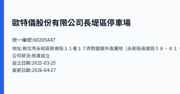 歐特儀股份有限公司長堤區停車場的照片-統編 60205447(新北市) 公司登記資料與營業項目詳細圖表