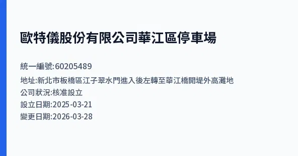 歐特儀股份有限公司華江區停車場的照片-統編 60205489(新北市) 公司登記資料與營業項目詳細圖表