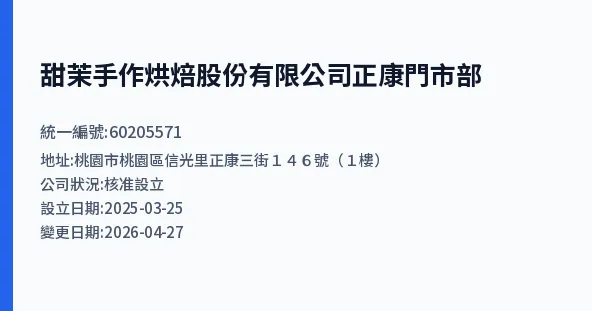 甜茉手作烘焙股份有限公司正康門市部的照片-統編 60205571(桃園市) 公司登記資料與營業項目詳細圖表
