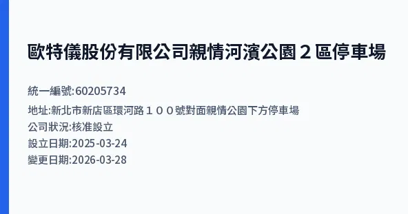 歐特儀股份有限公司親情河濱公園2區停車場的照片-統編 60205734(新北市) 公司登記資料與營業項目詳細圖表
