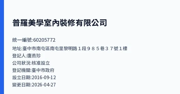普羅美學室內裝修有限公司的照片-統編 60205772(臺中市) 公司登記資料與營業項目詳細圖表