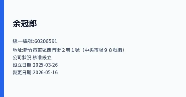 余冠郎的照片-統編 60206591(新竹市) 公司登記資料與營業項目詳細圖表