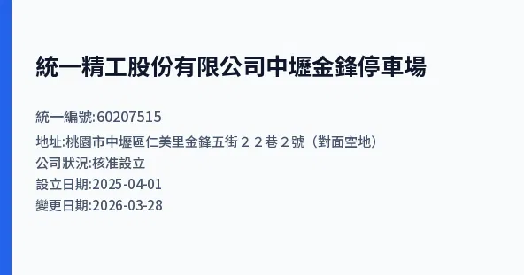 統一精工股份有限公司中壢金鋒停車場的照片-統編 60207515(桃園市) 公司登記資料與營業項目詳細圖表