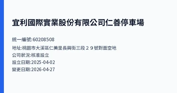 宜利國際實業股份有限公司仁善停車場的照片-統編 60208508(桃園市) 公司登記資料與營業項目詳細圖表