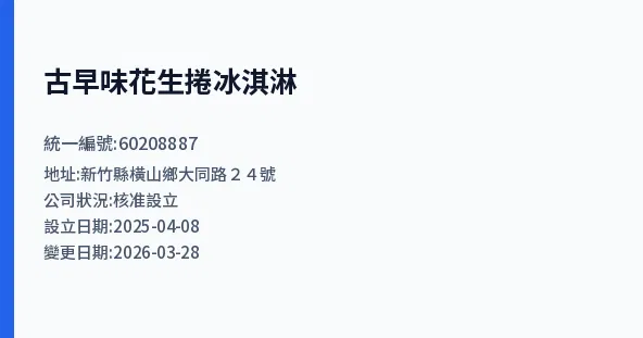 古早味花生捲冰淇淋的照片-統編 60208887(新竹縣) 公司登記資料與營業項目詳細圖表