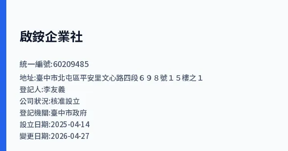 啟銨企業社的照片-統編 60209485(臺中市) 公司登記資料與營業項目詳細圖表