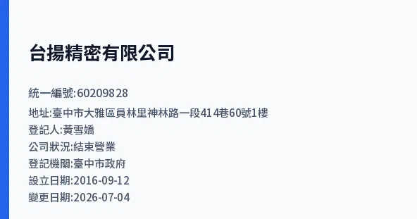 台揚精密有限公司的照片-統編 60209828(臺中市) 公司登記資料與營業項目詳細圖表