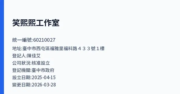 笑熙熙工作室的照片-統編 60210027(臺中市) 公司登記資料與營業項目詳細圖表
