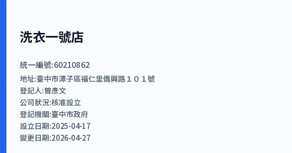 洗衣一號店的照片-統編 60210862(臺中市) 公司登記資料與營業項目詳細圖表