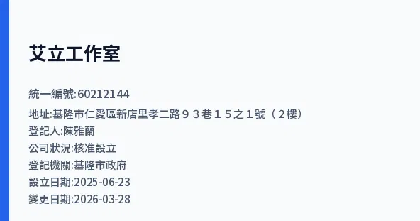 艾立工作室的照片-統編 60212144(基隆市) 公司登記資料與營業項目詳細圖表