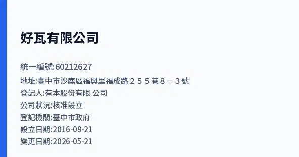 好瓦有限公司的照片-統編 60212627(臺中市) 公司登記資料與營業項目詳細圖表