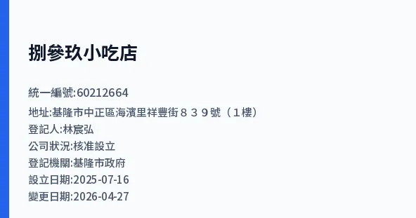 捌參玖小吃店的照片-統編 60212664(基隆市) 公司登記資料與營業項目詳細圖表