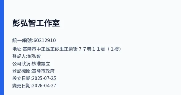 彭弘智工作室的照片-統編 60212910(基隆市) 公司登記資料與營業項目詳細圖表