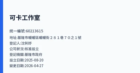 可卡工作室的照片-統編 60213615(基隆市) 公司登記資料與營業項目詳細圖表