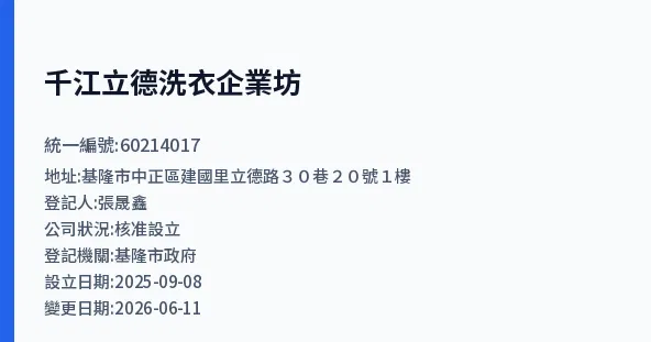 千江立德洗衣企業坊的照片-統編 60214017(基隆市) 公司登記資料與營業項目詳細圖表