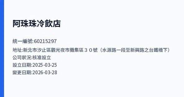 阿珠珠冷飲店的照片-統編 60215297(新北市) 公司登記資料與營業項目詳細圖表