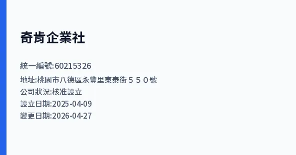 奇肯企業社的照片-統編 60215326(桃園市) 公司登記資料與營業項目詳細圖表