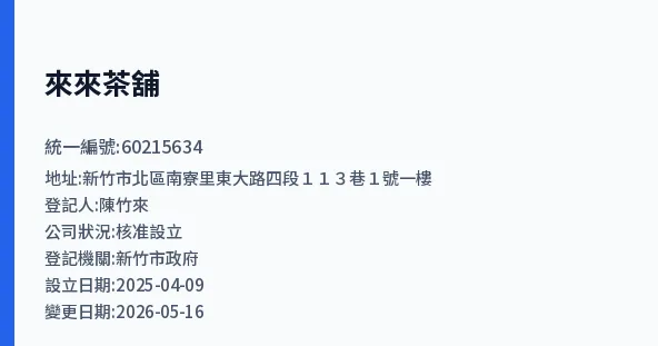 來來茶舖的照片-統編 60215634(新竹市) 公司登記資料與營業項目詳細圖表